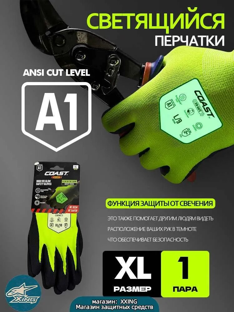 Рабочие перчатки COAST S6300 High-Vis Glow, XL/10, нитриловые, светящиеся в темноте, сенсорные