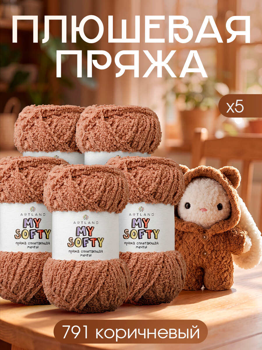 Пряжа для вязания Artland My Softy 5 мотков (110 м, 50 гр), цвет 791 коричневый