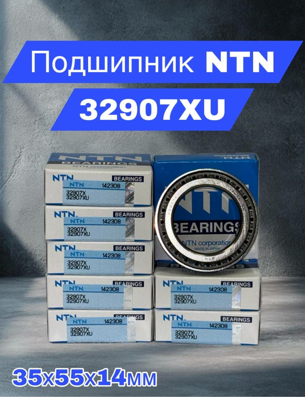 NTN Подшипник роликовый конический 32907XU 35х55х14мм