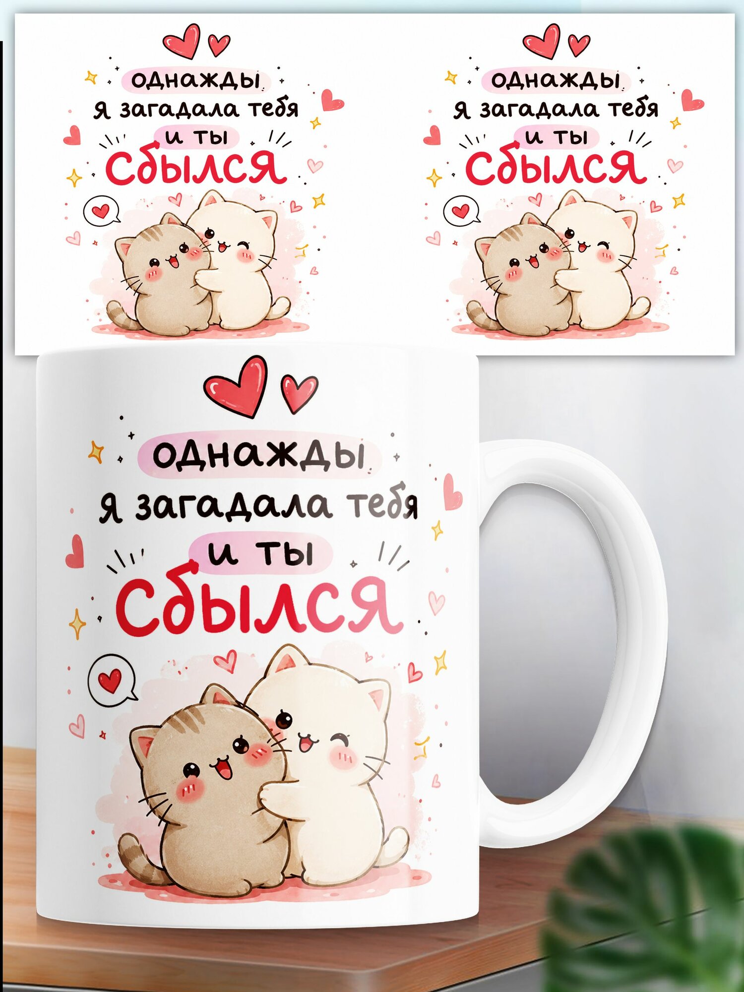 Кружка с принтом Я тебя загадала