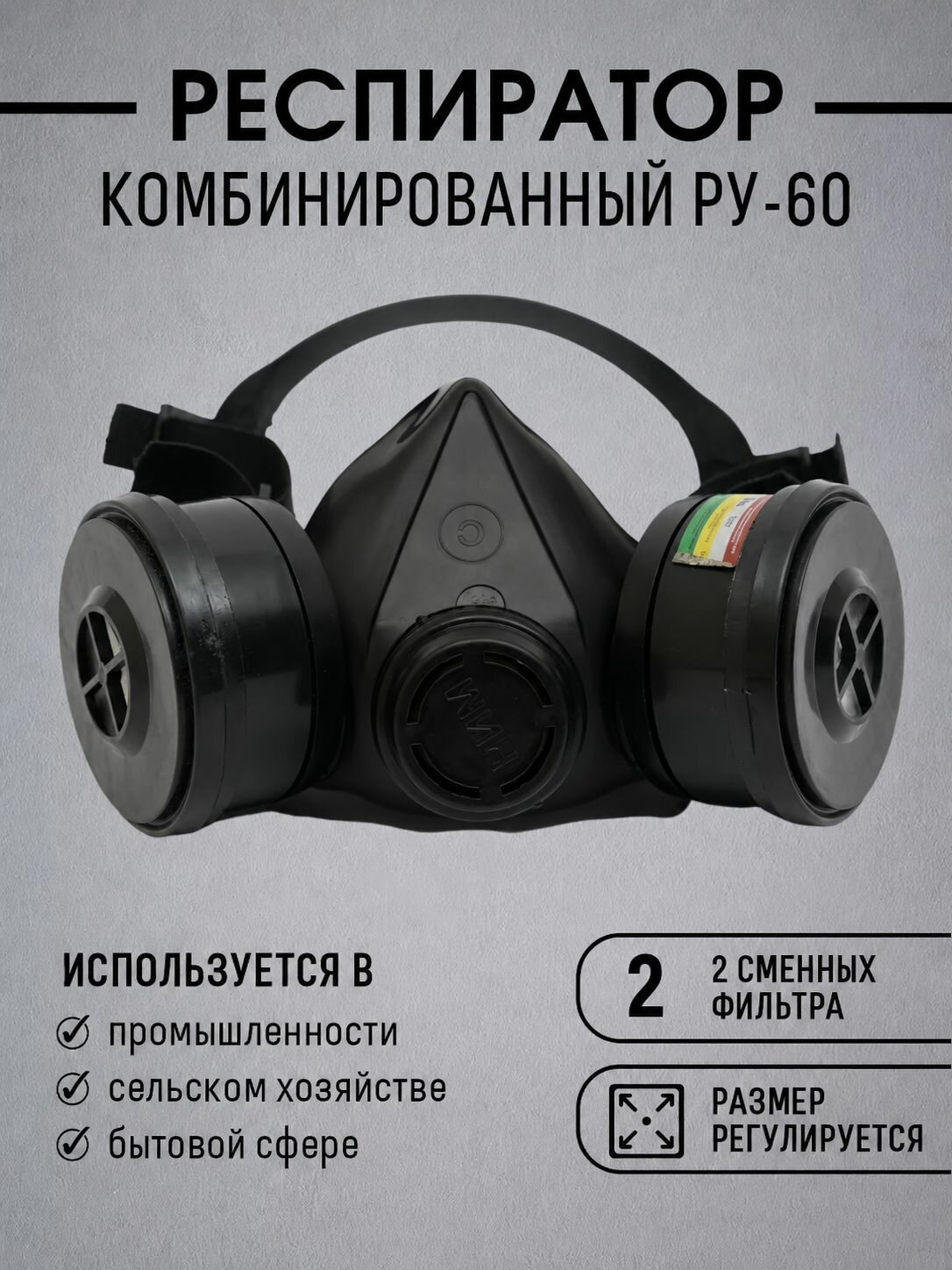 Респиратор комбинированный газопылезащитный РУ-60М