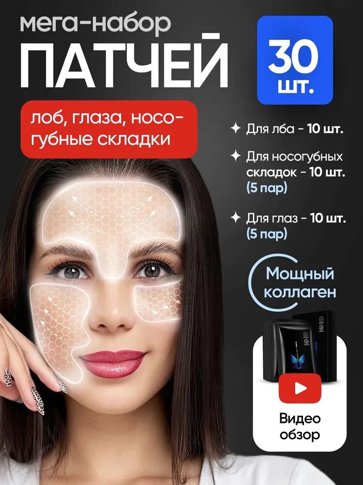 Набор патчей ALITMILA для носогубных складок, глаз и лба 30 шт.