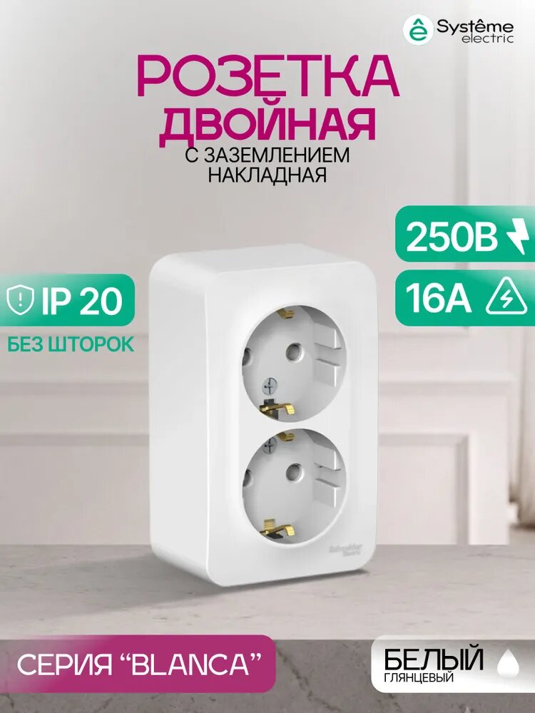 Розетка двойная накладная Шнайдер BLANCA Systeme Electric, белая, 16А, 250А, BLNRA010211