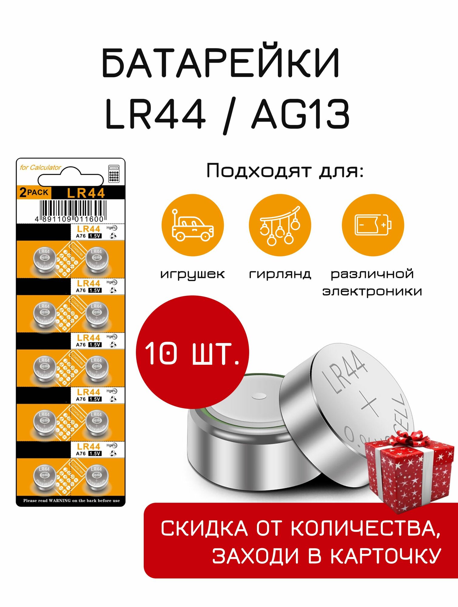 Батарейки алкалиновые LR44 (AG13) 10 шт. для гирлянд, новогодних свечей, детских игрушек и прочей электроники AG13 батарейки 10 штук для гирлянд и игрушек