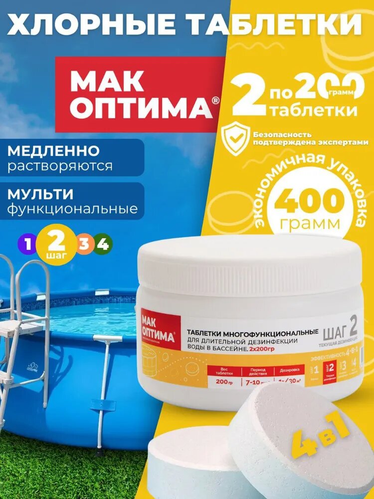 Хлорные таблетки для бассейна 2шт по 200 гр - комплексный препарат 4 в 1, медленный хлор, химия для бассейна МАК оптима, для длительной дезинфекции