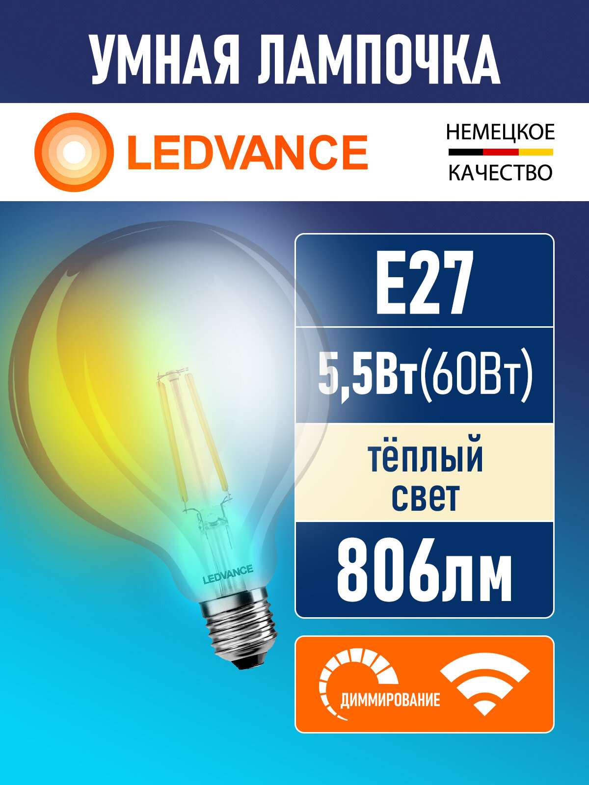 Умная лампочка филаментная диммируемая E27 LEDVANCE / OSRAM SMART+ WiFi Classic Globe 806лм 5.5Вт 2700К теплый свет