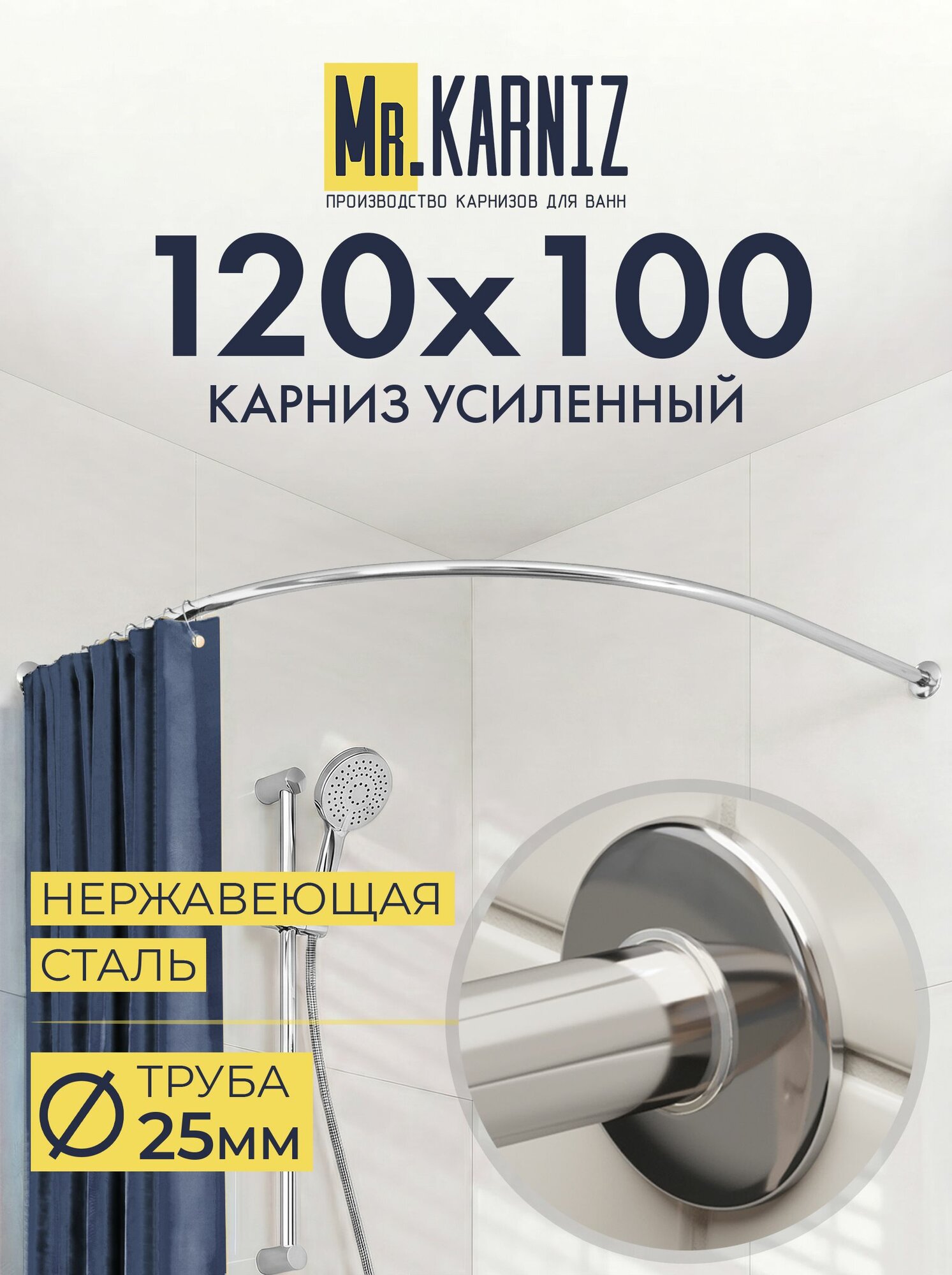 Карниз для Ванной Угловой 120х100 см, Полукруглый, Труба 25 мм, Отражатели SLIM, Хром, MrKARNIZ, Усиленный