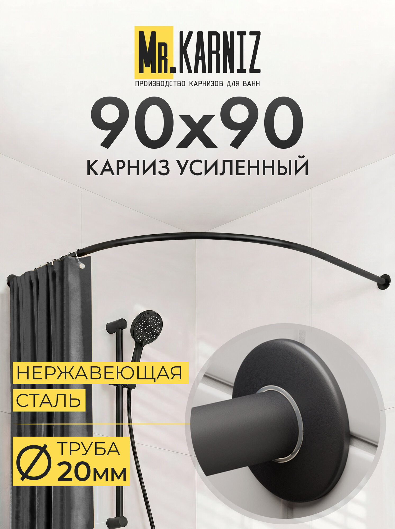 Карниз для Душа Угловой 90х90 см, Полукруглый, Труба 20 мм, Отражатели SLIM, Черный, MrKARNIZ, Усиленный