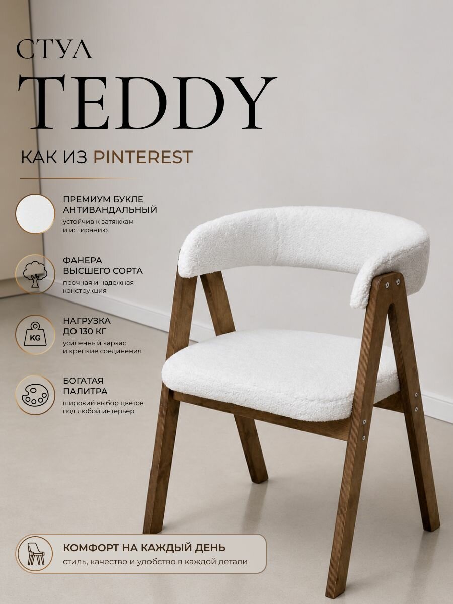 Стул кресло Teddy с мягкой спинкой и подлокотниками
