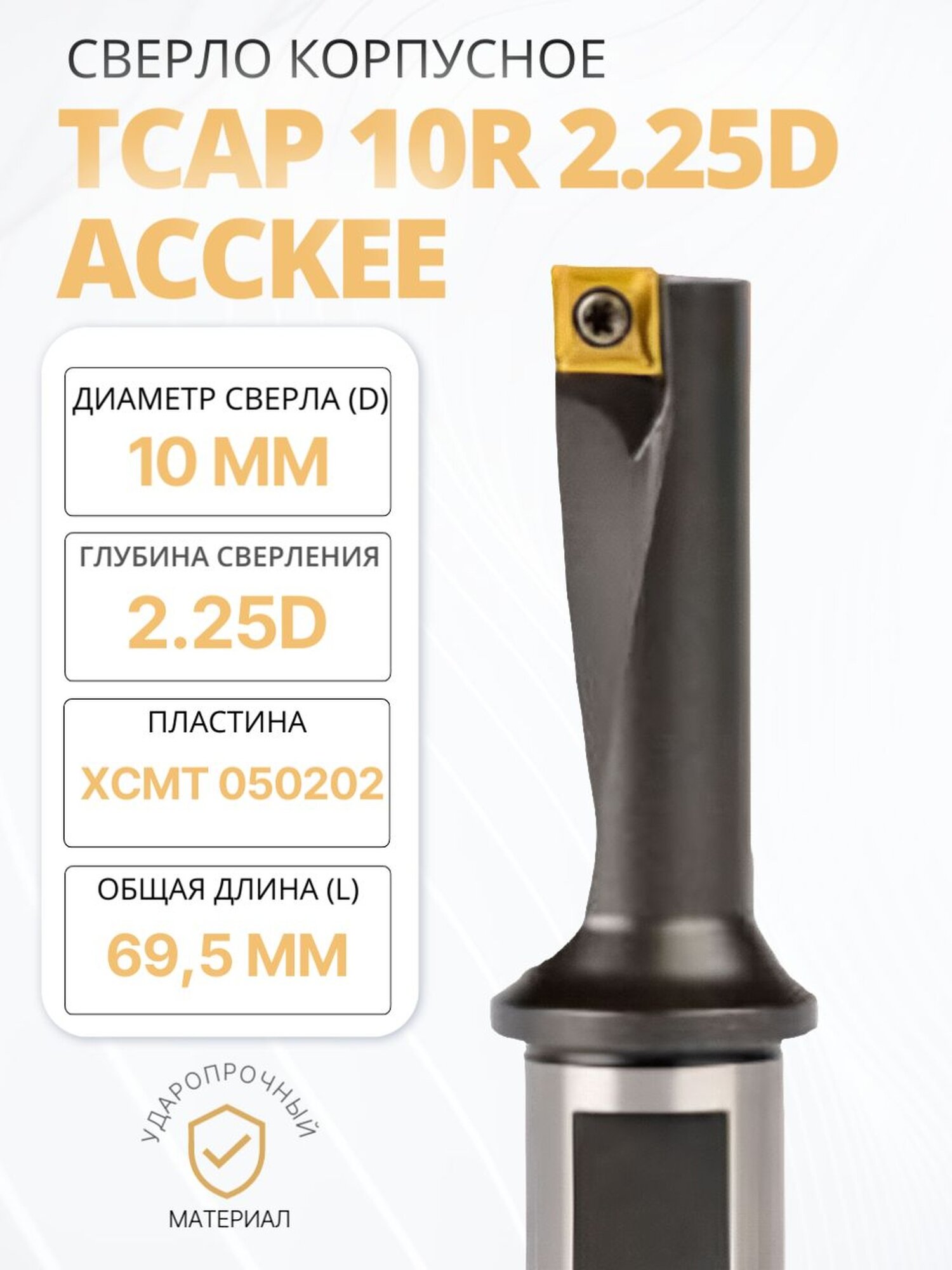 Корпусное сверло TCAP 10R 2.25D от бренда ACCkee под сменные пластины XCMT.