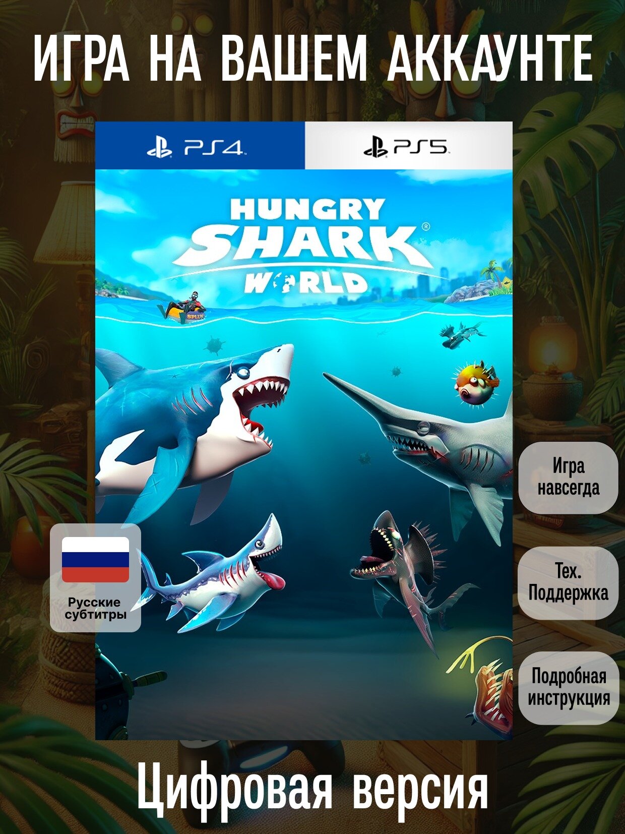 Hungry Shark World | PlayStation 4/5 | русские субтитры и интерфейс | Приключения