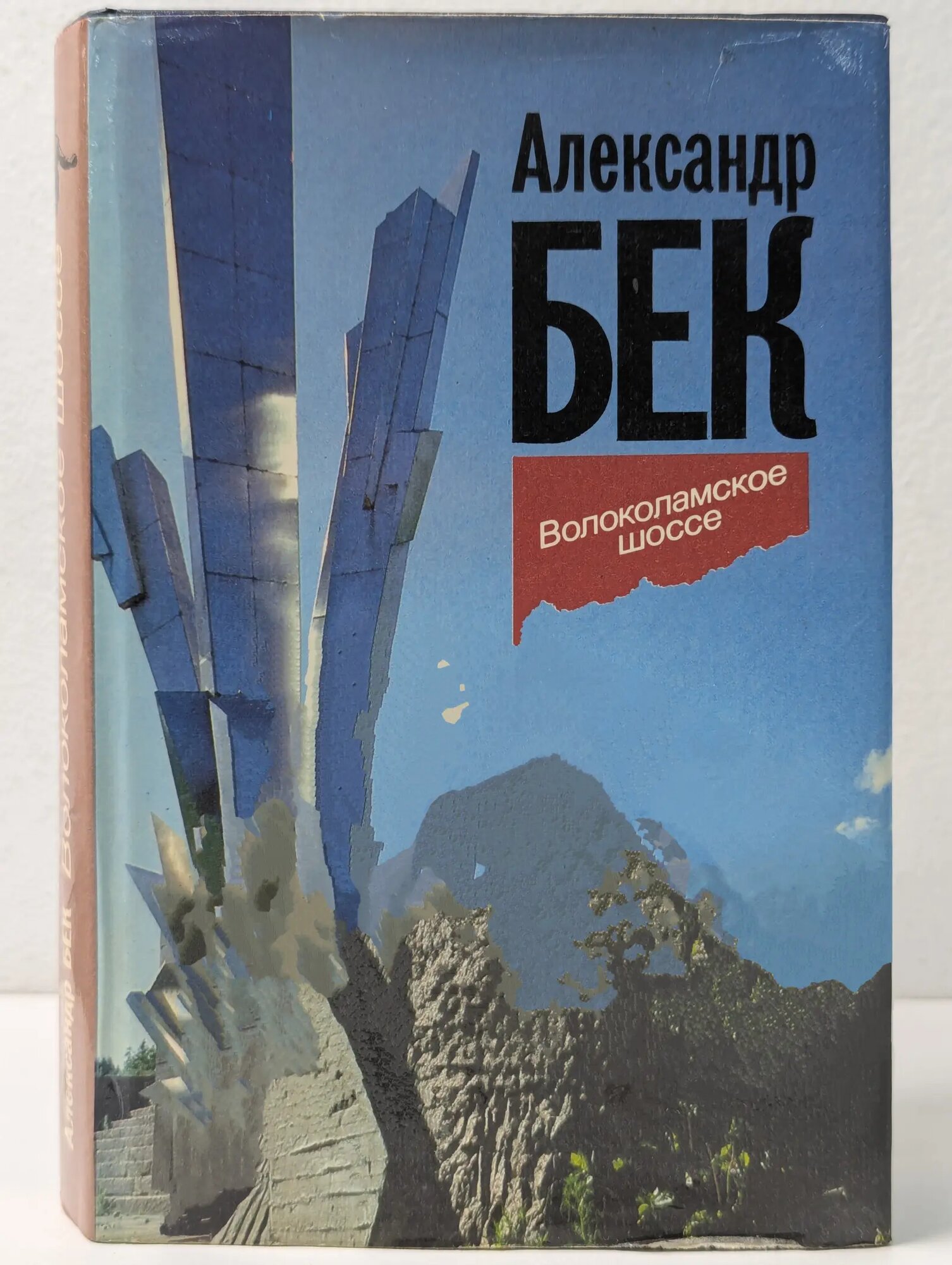 Волоколамское шоссе Бек Александр Альфредович 1995