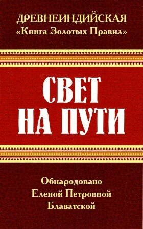 Древнеиндийская Книга Золотых Правил . Свет на Пути. 3-е изд / Блаватская Е. П.