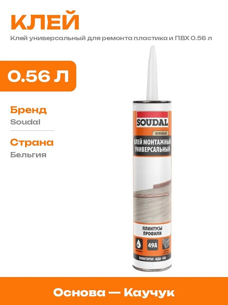 Универсальный клей для пластика металла и плинтуса 0.56 л