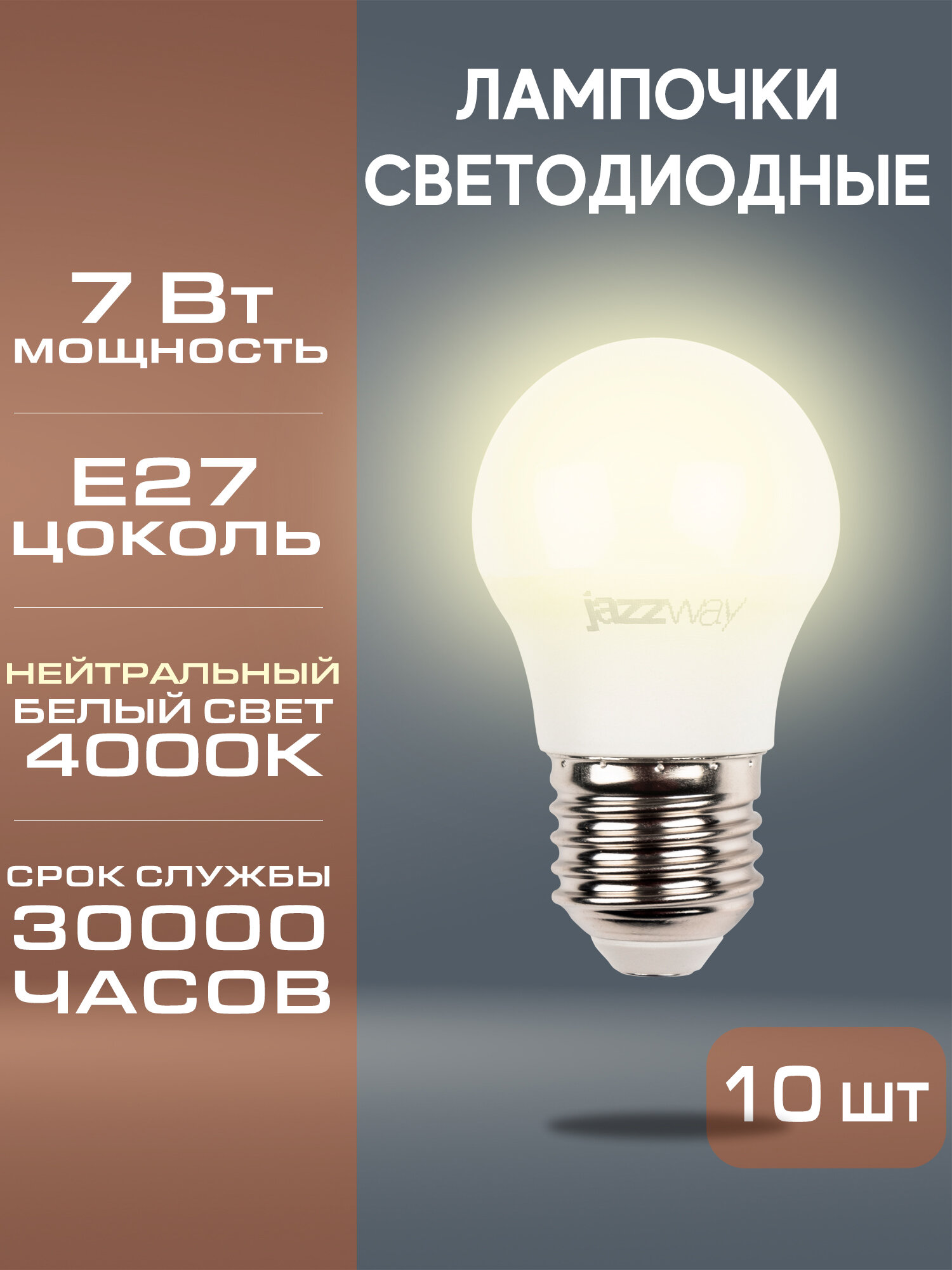 Лампочка светодиодная Jazzway PLED-SP G45 7w E27 4000K набор 10 шт