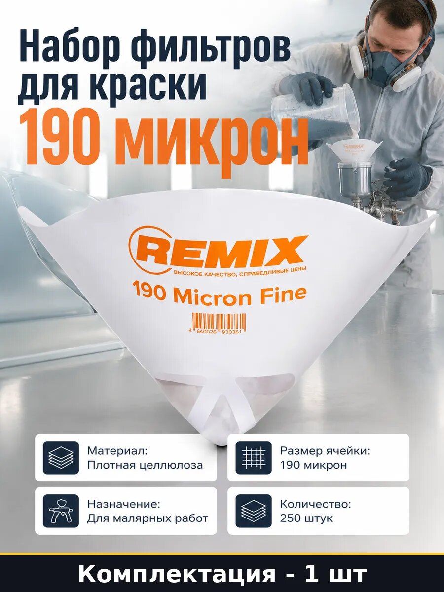 Бумажный фильтр для густой краски 190 микрон 250 штук