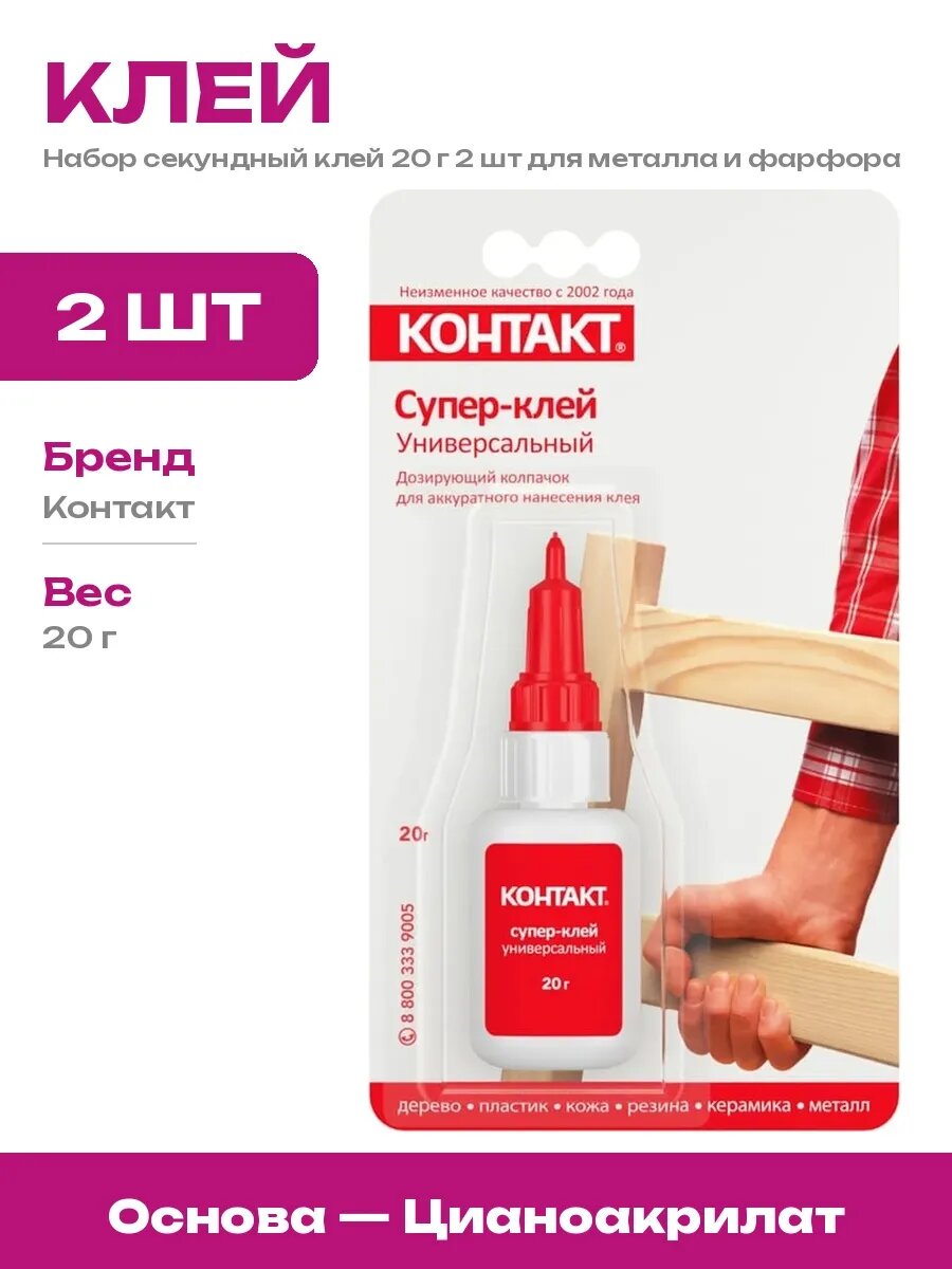 Клей цианоакрилатный 20 г 2 шт для дерева резины металла