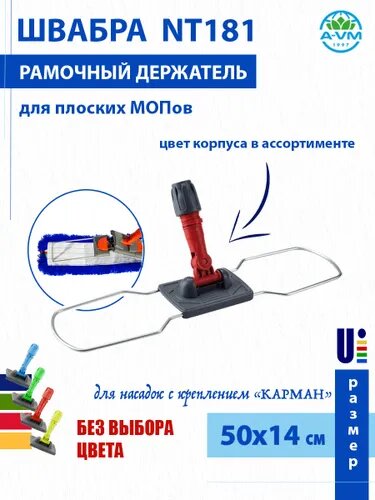 Держатель мопа (флаундер) рамочный NT181, 50х14 см, металл, серый, A-VM
