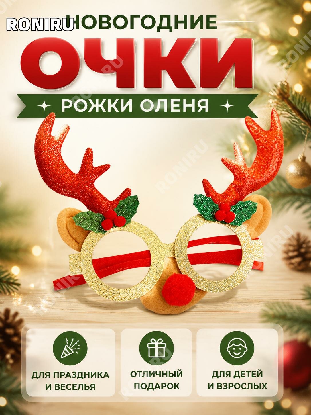 Новогодние красные очки с оленьими рогами и ушками, пластик