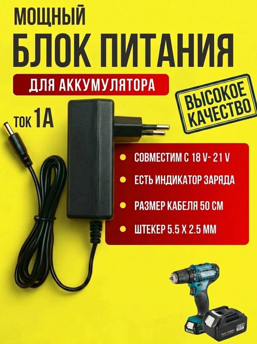 Зарядное устройство для литиевых аккумуляторов и шуруповертов 1А