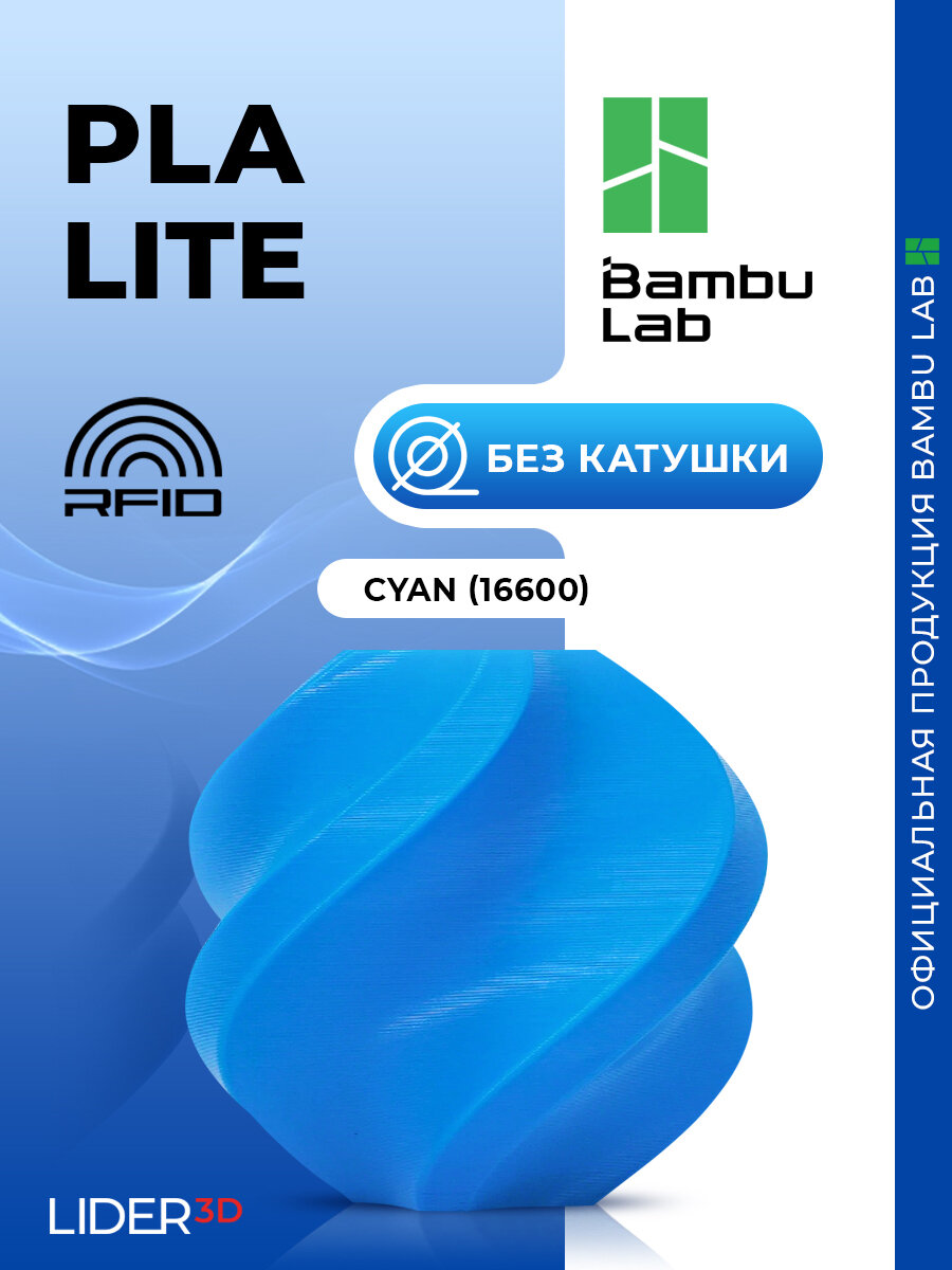 PLA Lite пластик Bambu Lab для 3D принтера (без катушки), 1.75 мм, Бирюзовый, 1 кг (16600)