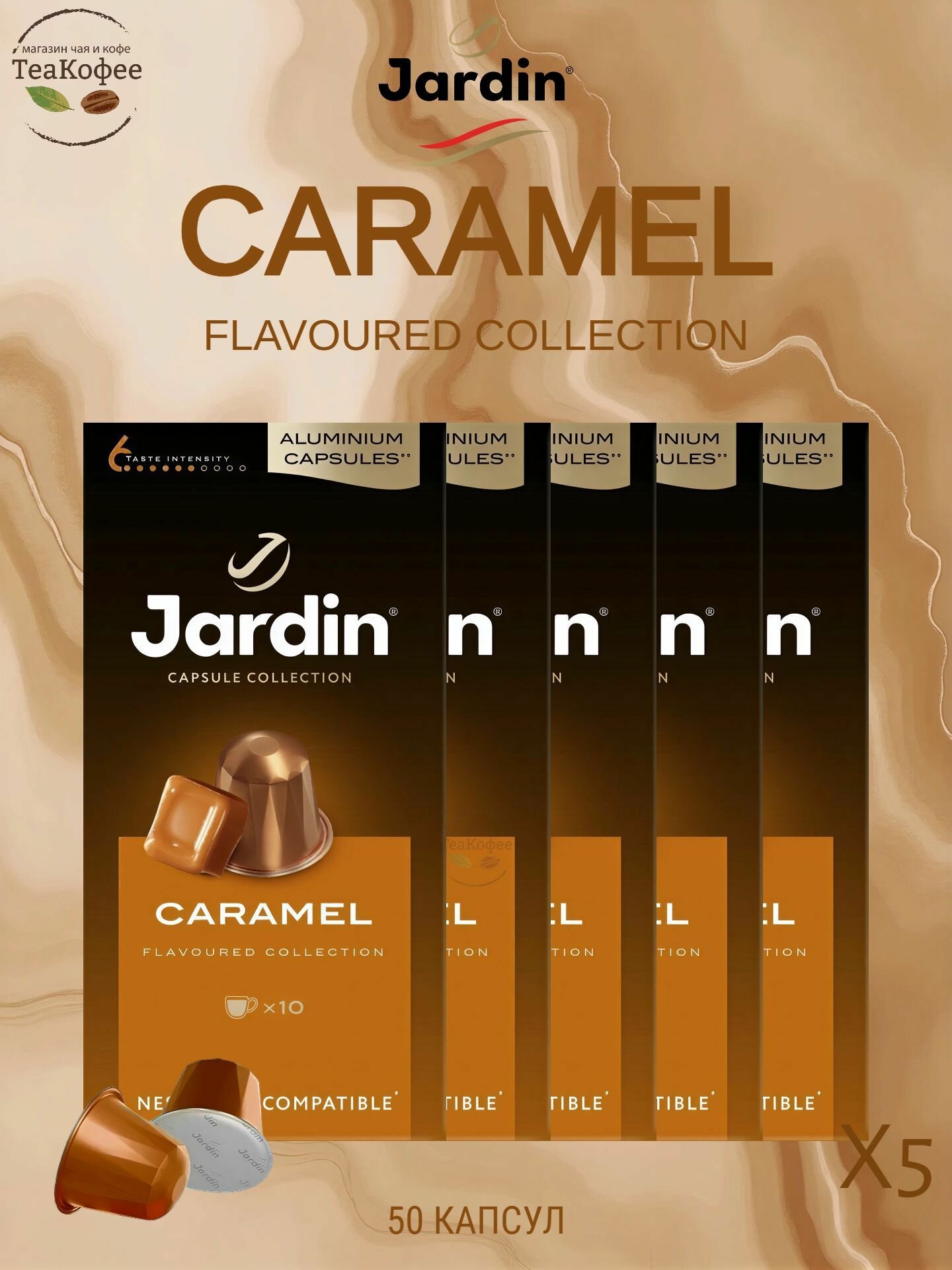 Кофе в капсулах Jardin Карамель, 50 алюминиевых капсул, молотый кофе