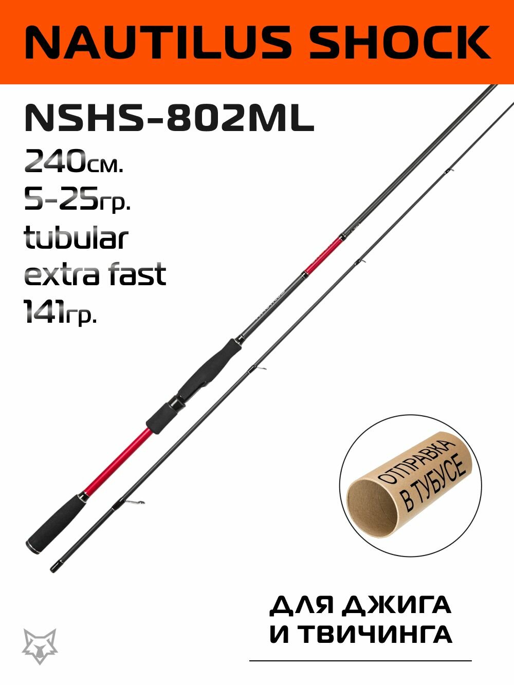 Спиннинг Nautilus Shock 240см. 5-25гр. 141гр. extra fast / NSHS-802ML