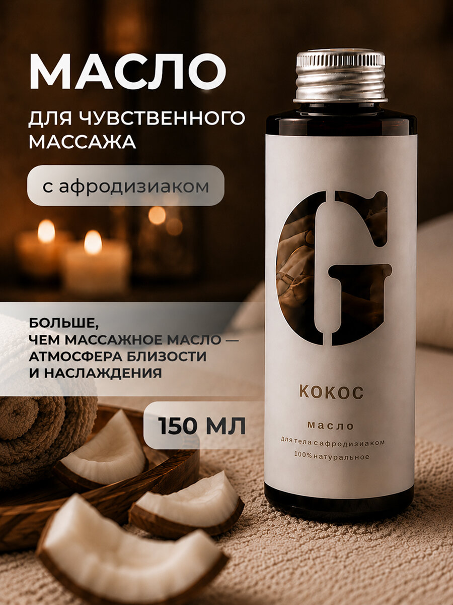 Массажное масло GSTYLE с афродизиаком Кокос, 150 мл