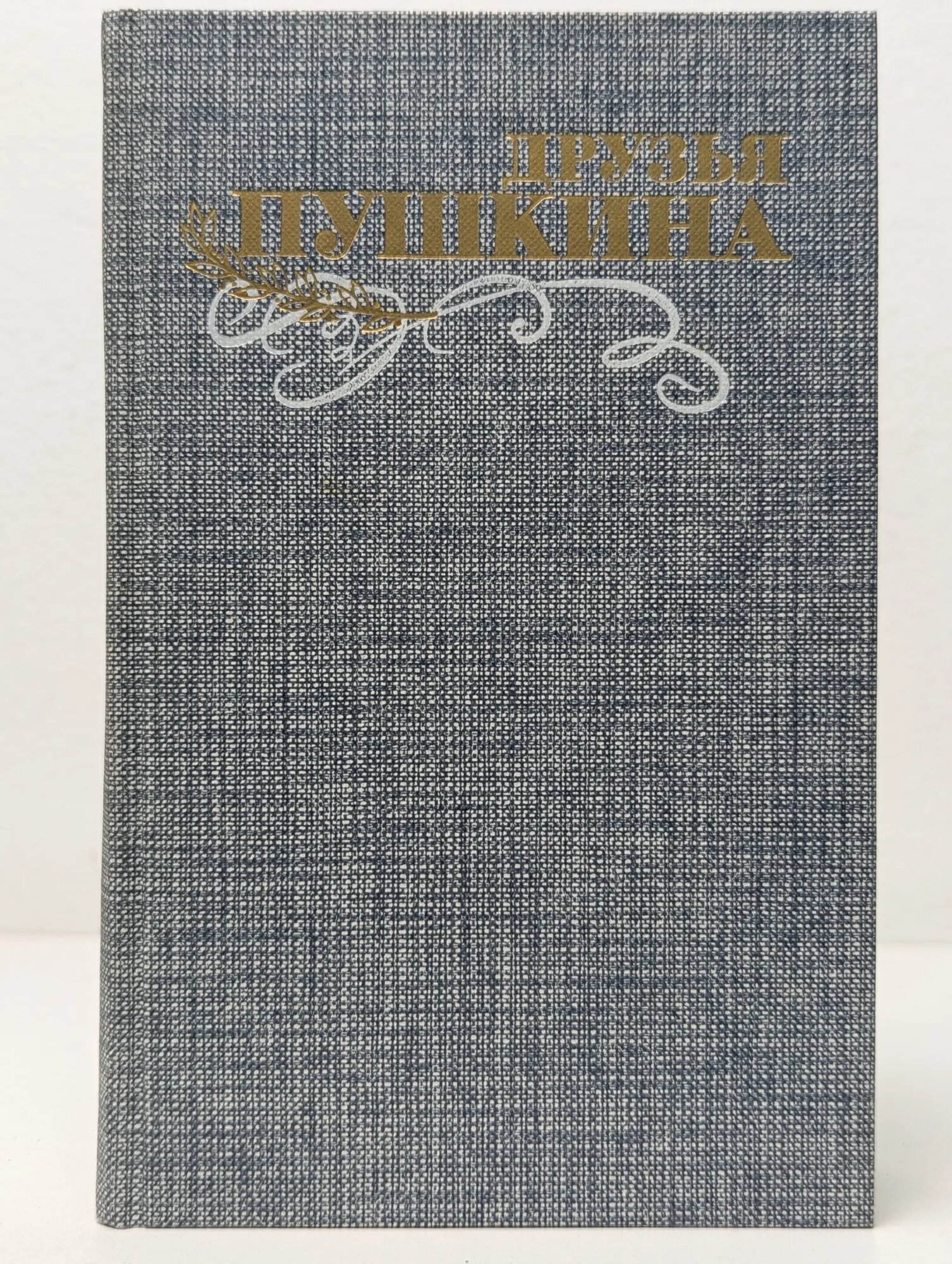 Друзья Пушкина. В 2 томах. Том 1 Кунин Виктор Владимирович (сост.) 1985