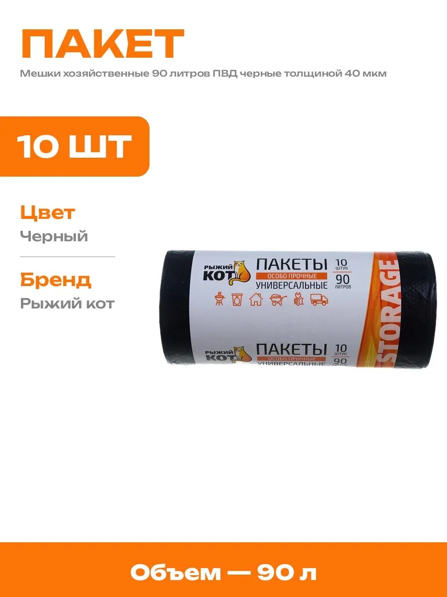 Пакеты для мусора 90 л 40 мкм черные ПВД набор 10 штук