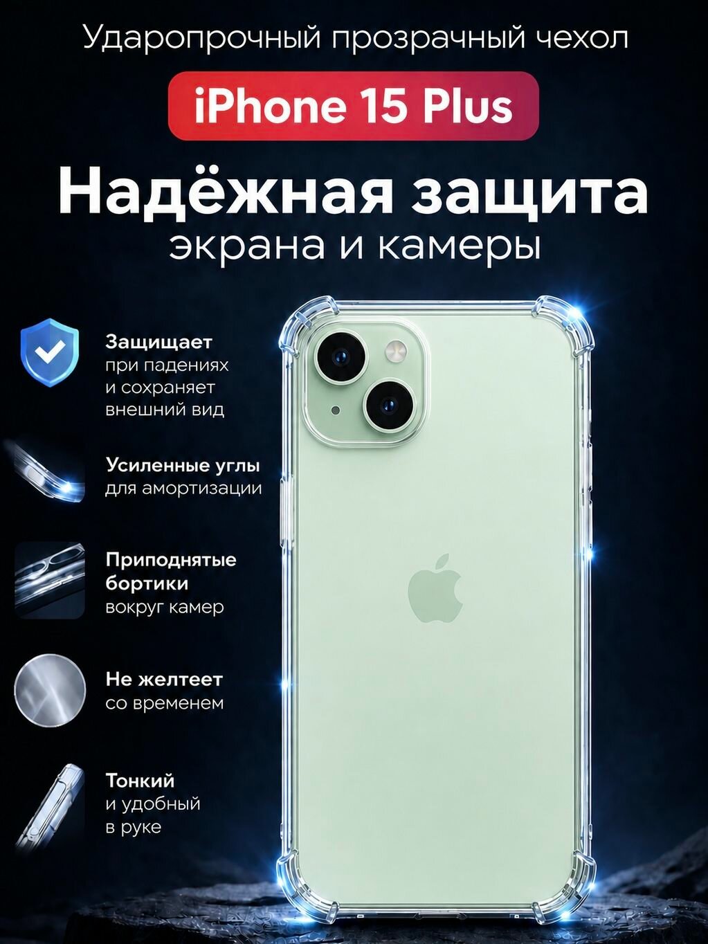 Противоударный прозрачный силиконовый чехол на iPhone 15 Plus