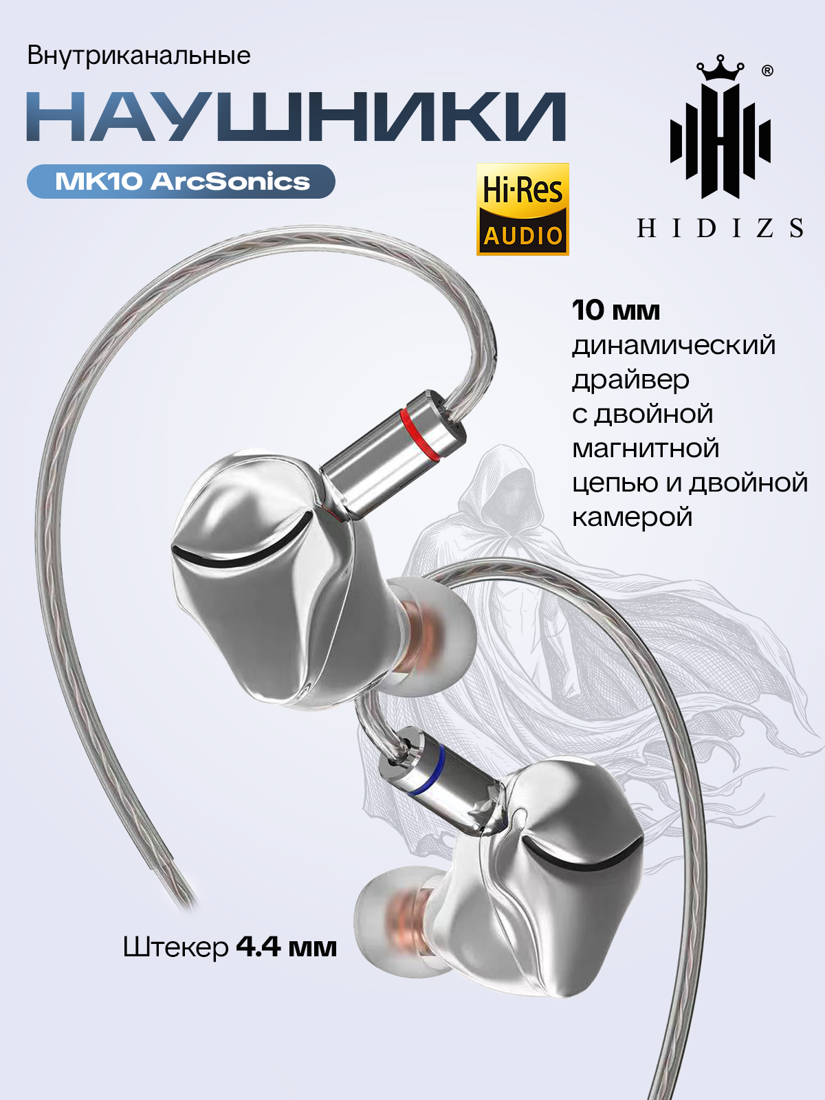 Наушники HIDIZS MK10 4.4mm Серебристый, внутриканальные, проводные