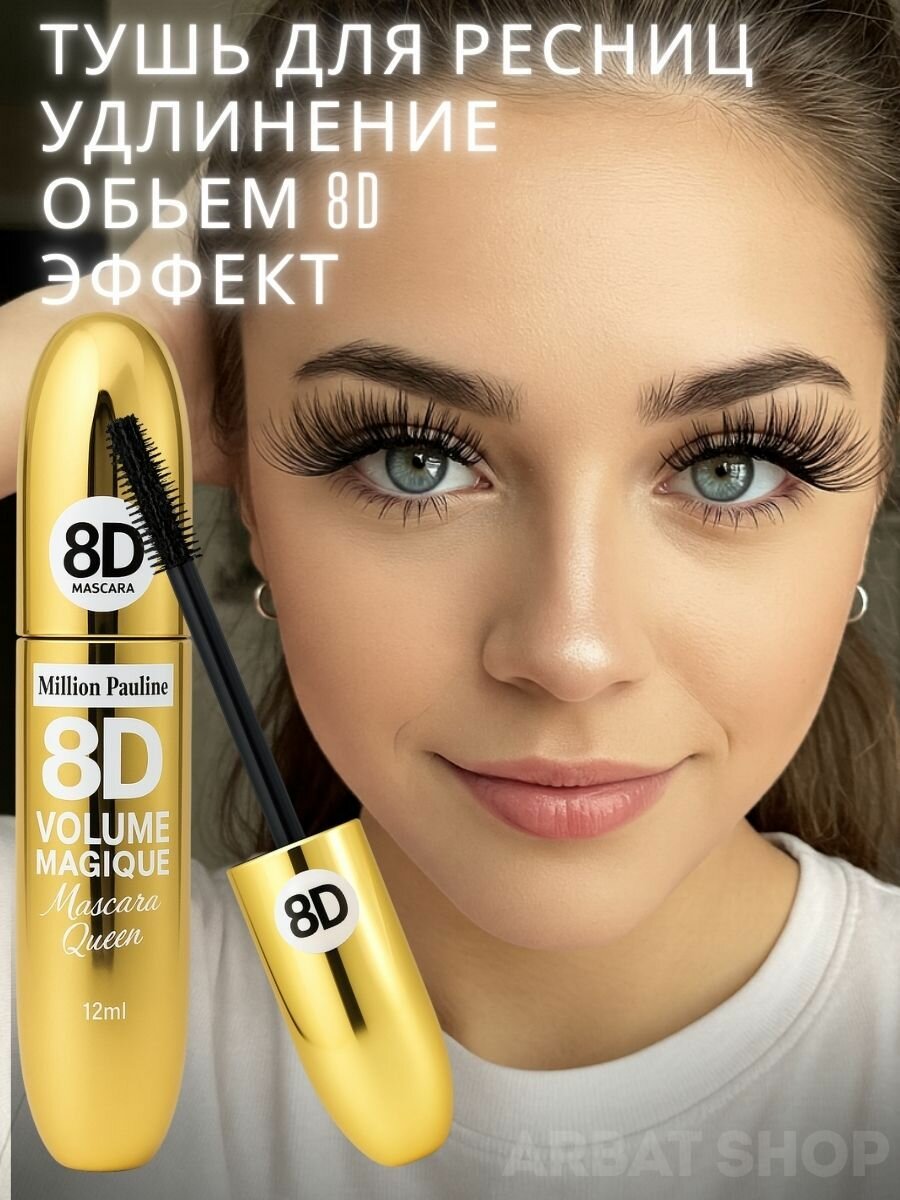 Тушь для ресниц 8D чёрная, удлиняющая и объем