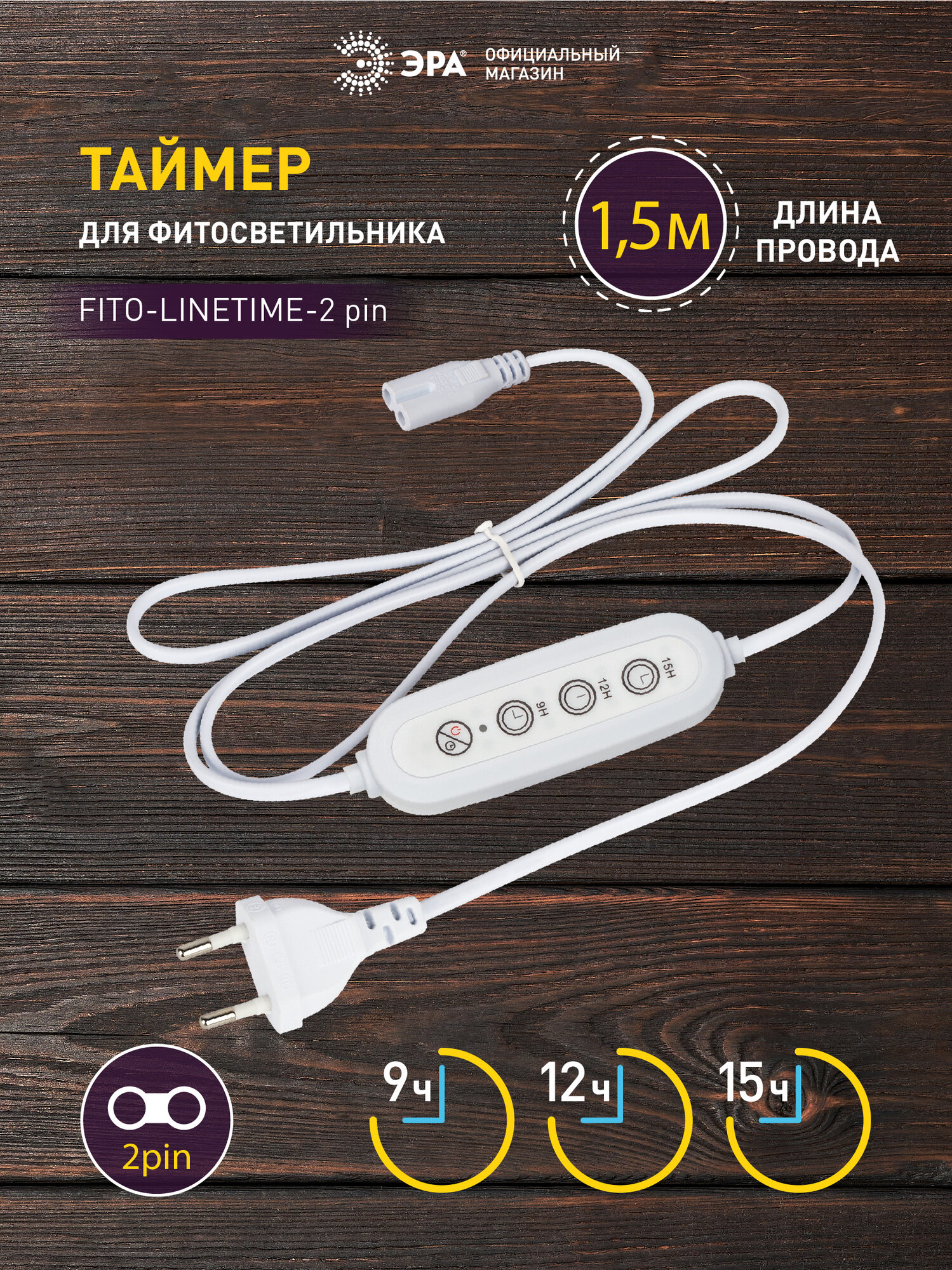 Таймер для фитосветильника ЭРА FITO-LINETIME (2-pin) с проводом 1,5 м