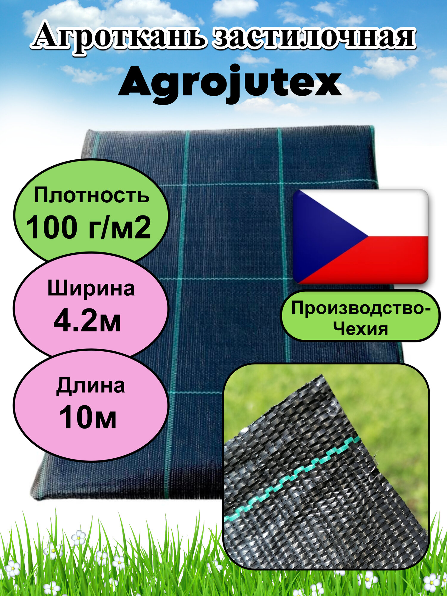 Агроткань застилочная от сорняков Agrojutex, Чехия, 100 г/м2, размеры 4.2м * 10м (фасовка), с разметкой