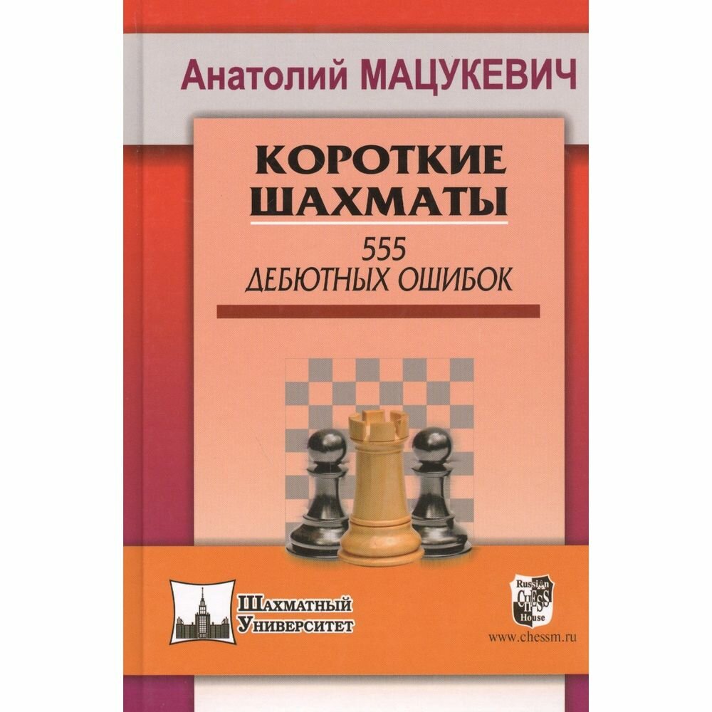 Учебное пособие Русский шахматный дом Короткие шахматы. 555 дебютных ошибок. 2023 год, А. А. Мацукевич