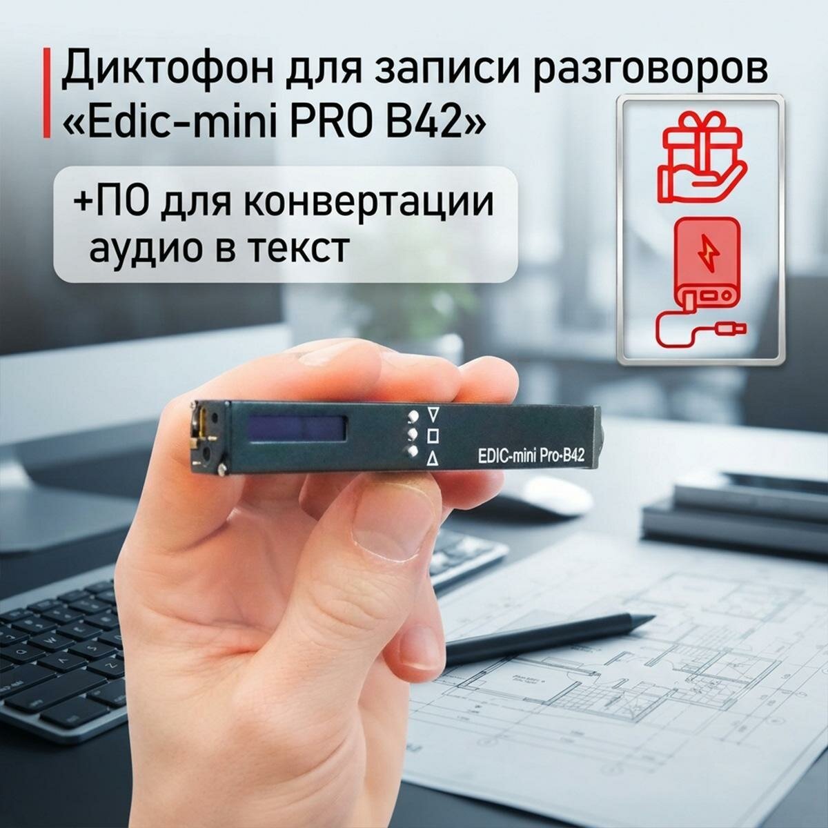 Диктофон для записи разговоров Эдик-мини PRO B42 (300ч) (Q20855EDI) + 2 подарка (Power-bank 10000 mAh + программа для перевода аудио в текст), автон