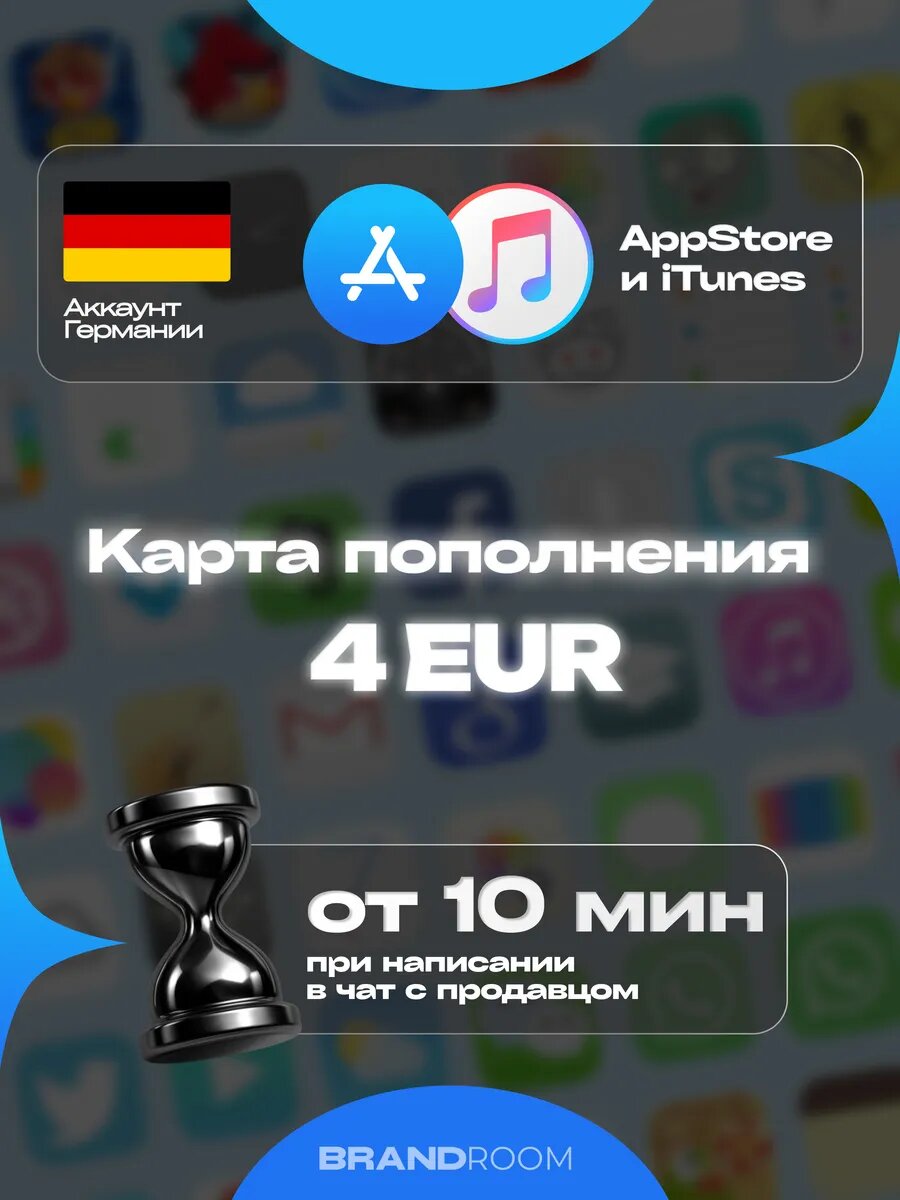 Карта пополнения App Store & iTunes Германия — 4 EUR, цифровой код активации