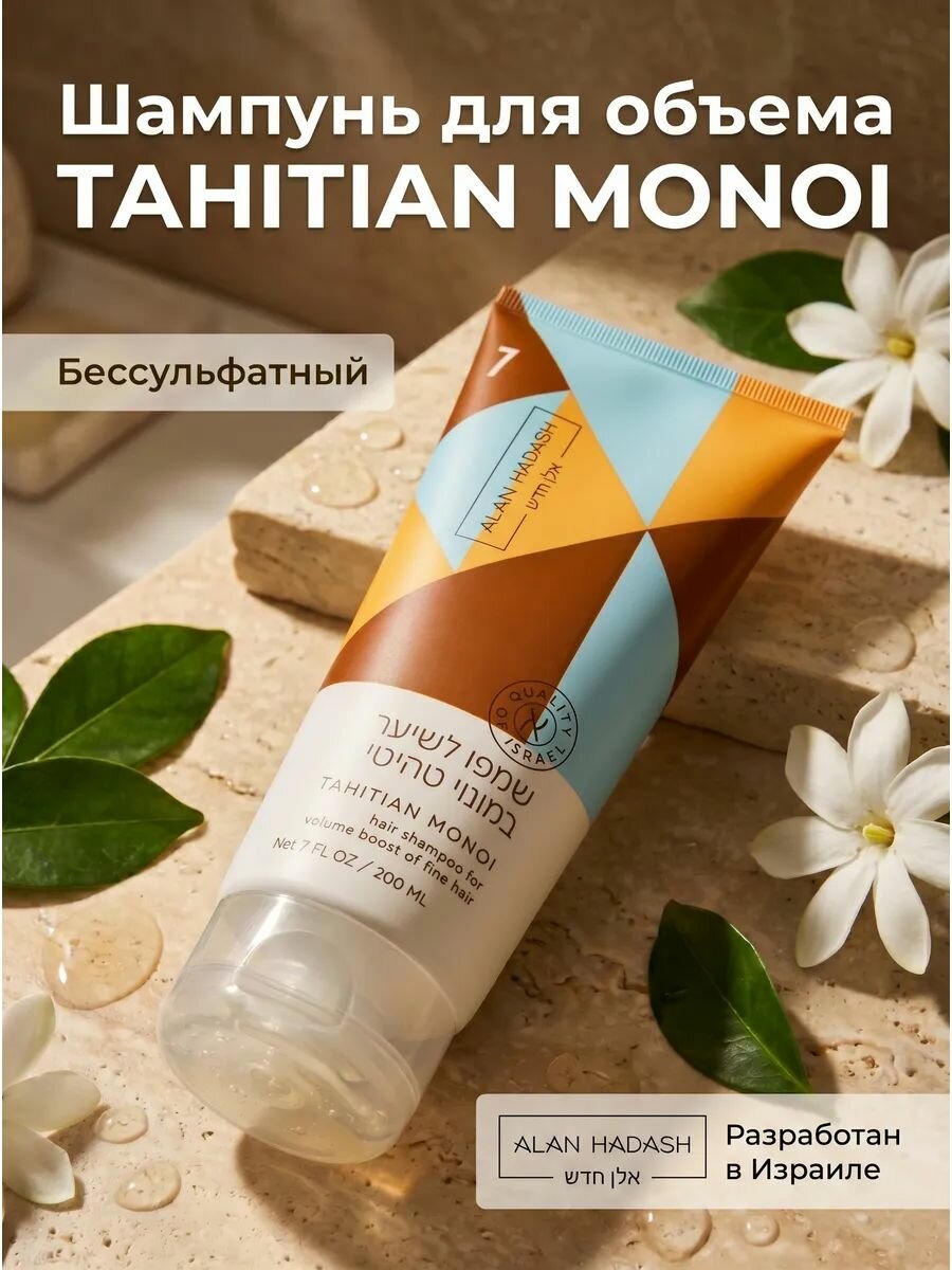 Alan Hadash TAHITIAN MONOI Шампунь для объема 200 мл.