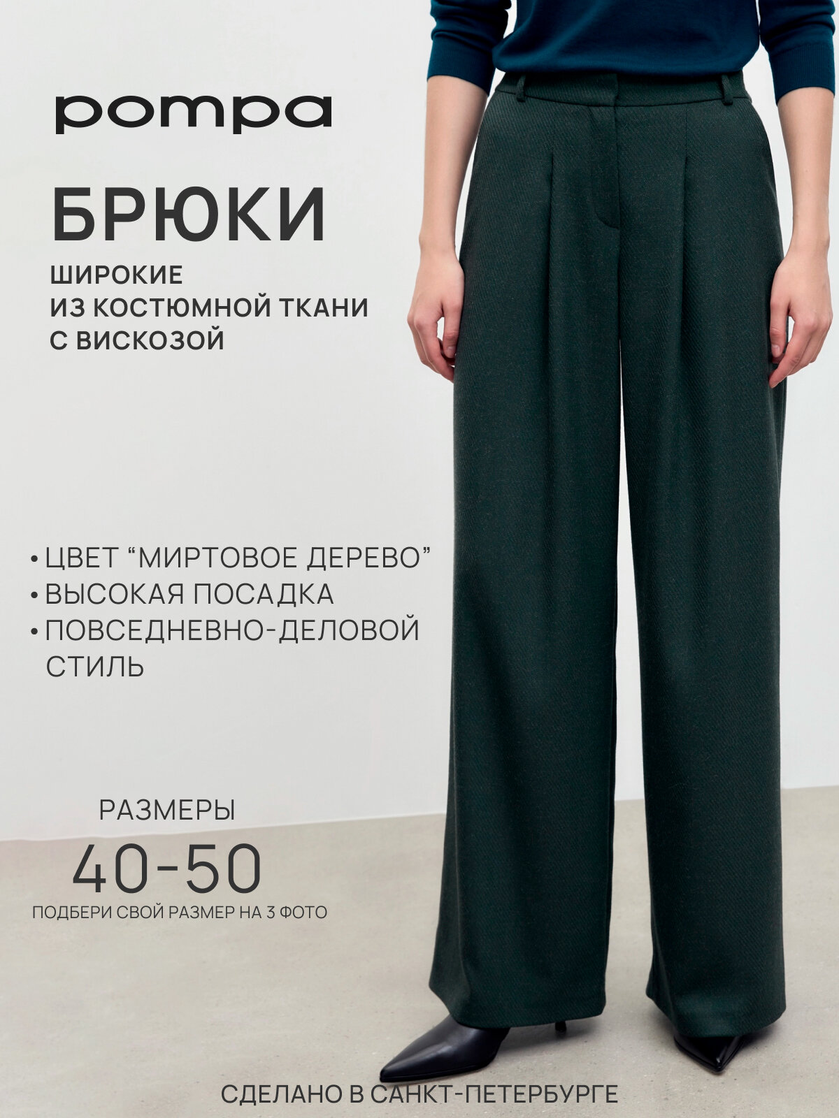 Брюки Весна-лето 2025