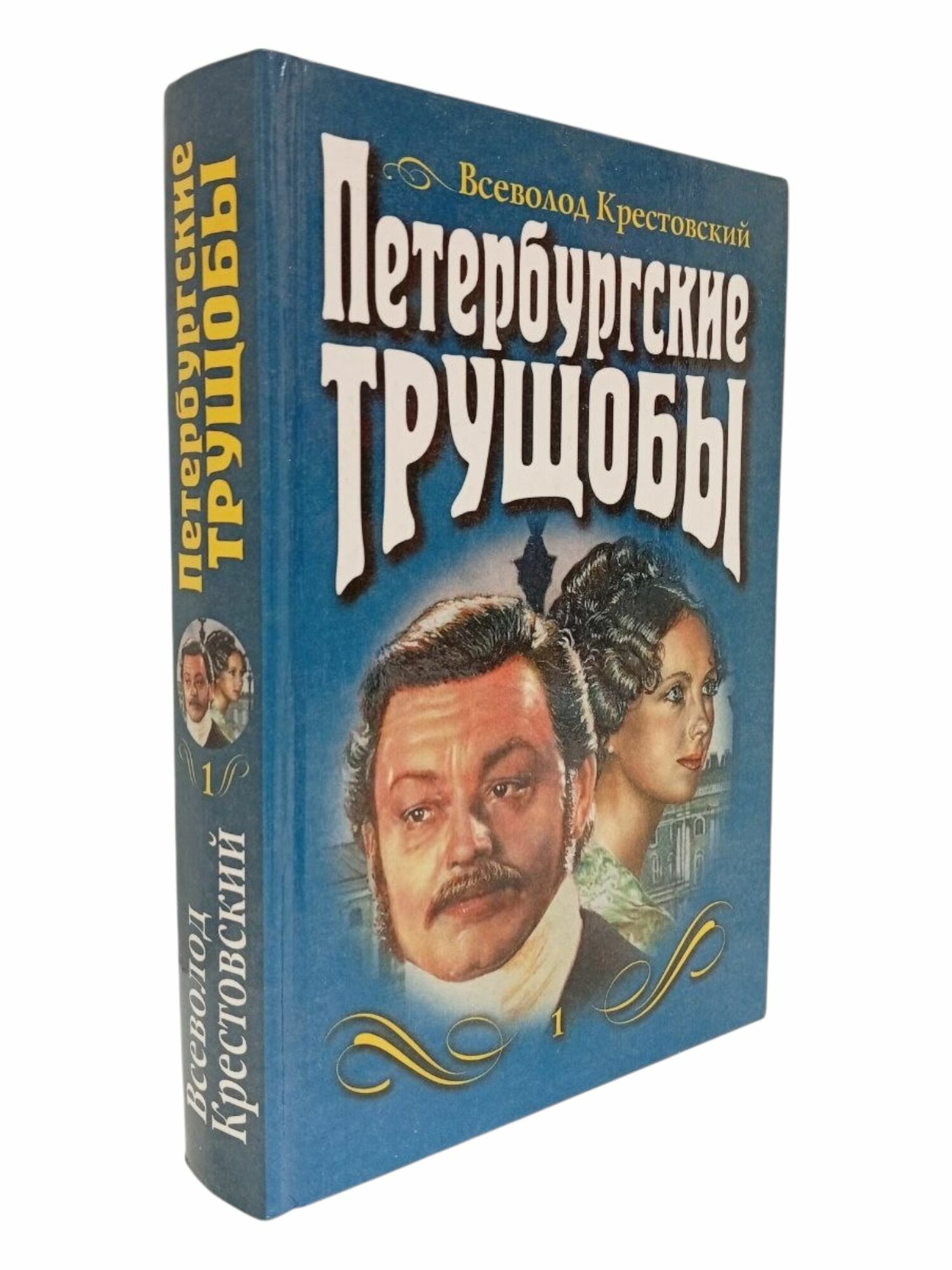 Петербургские трущобы. Том 1