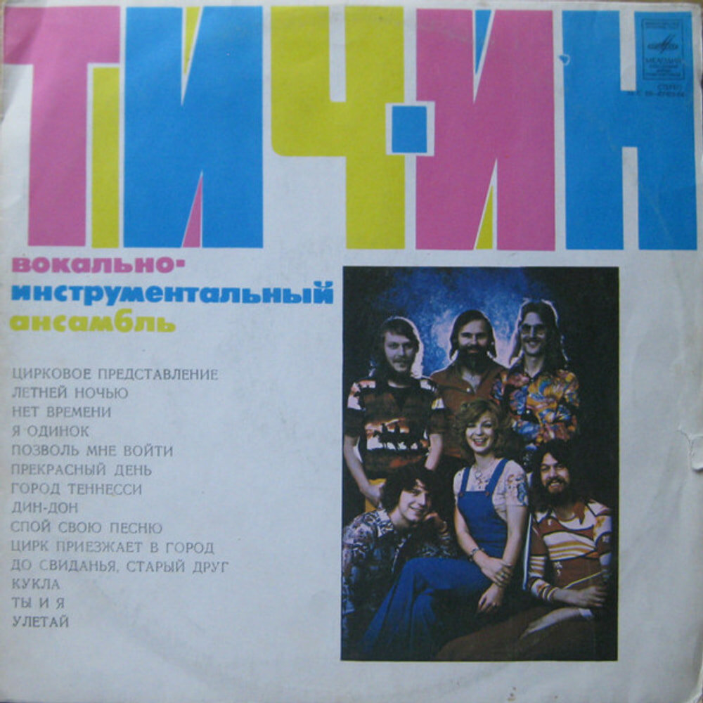 Вокально-Инструментальный Ансамбль «Тич-Ин»