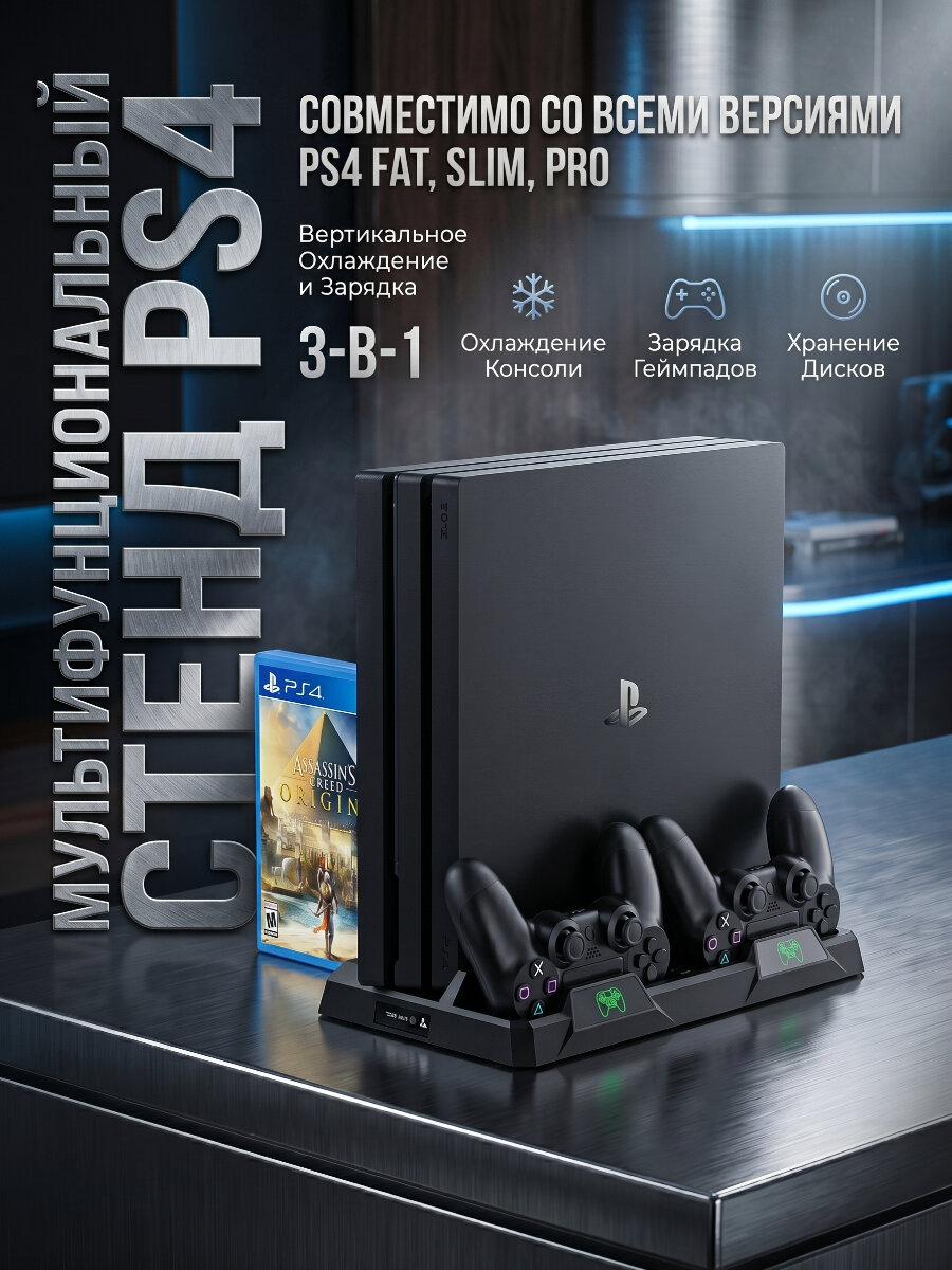 Подставка для PS 4 с охлаждением и зарядкой для джойстиков FAT SLIM PRO