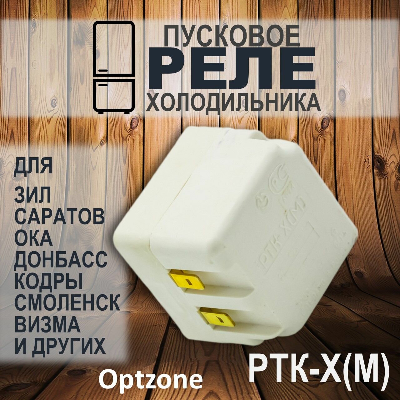 Пусковое реле РТК-Х (М) для отечественных холодильников, пускозащитное реле, 26499026, 26490015