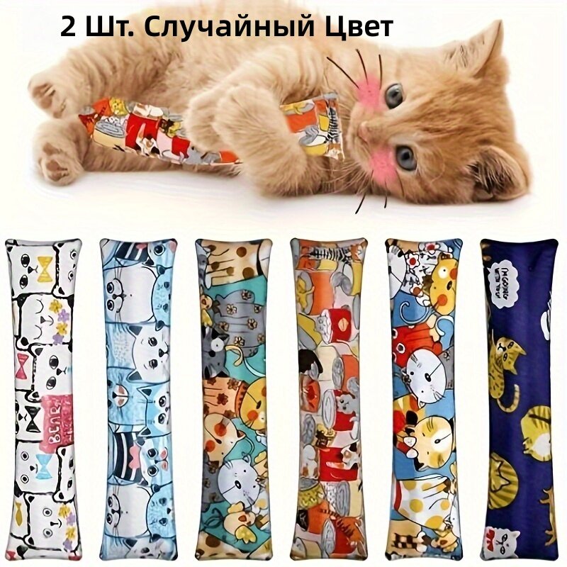 Подушка-игрушка для жевания с кошачьей травой, для кошек средних пород, из ткани, два случайных цвета