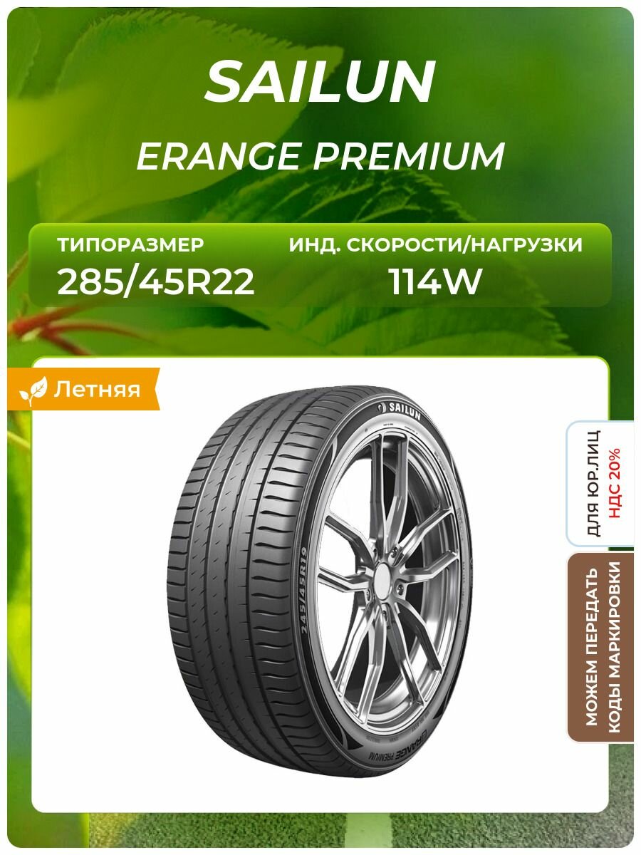 Шина SAILUN ERANGE PREMIUM 285/45R22 114W