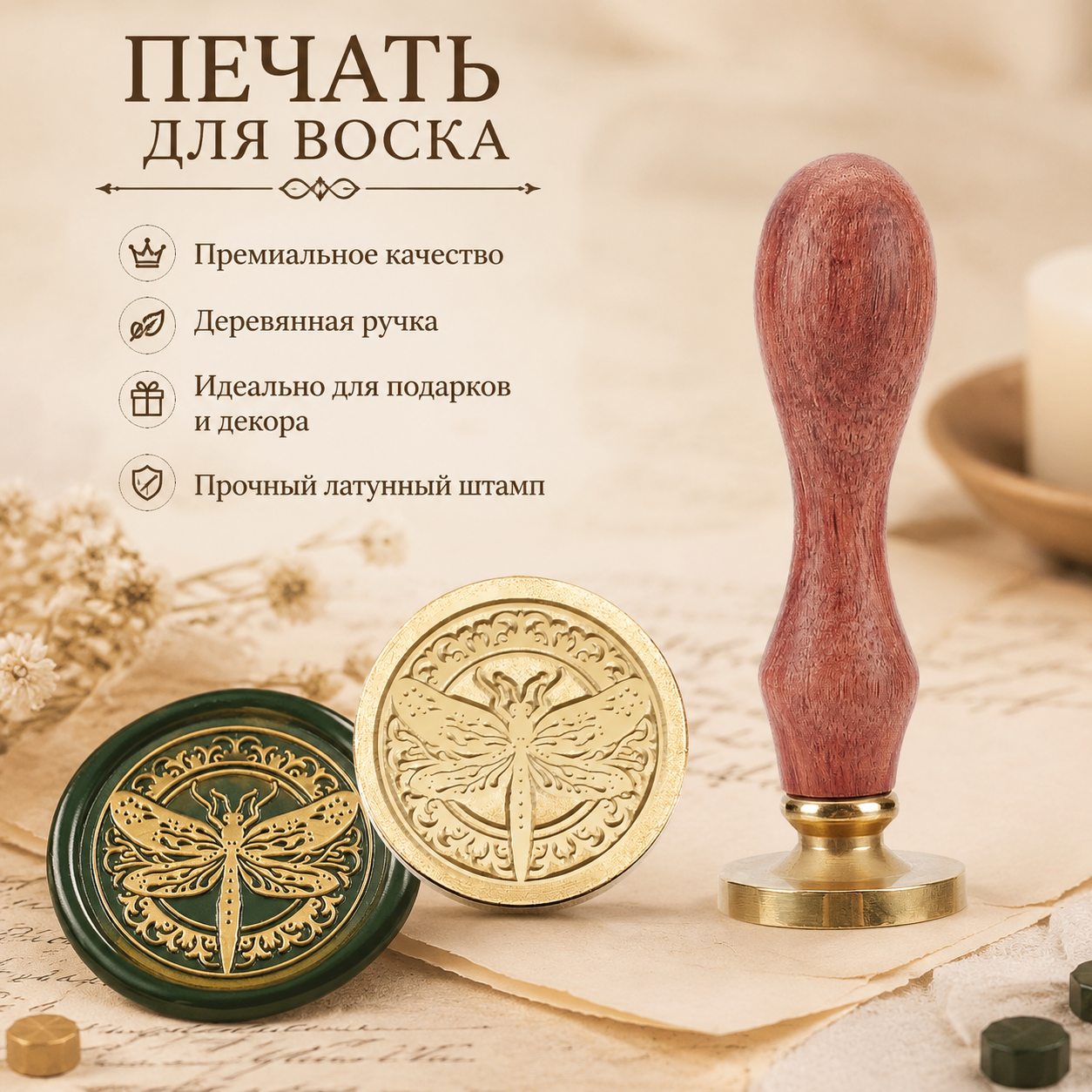 Печать для сургуча Драконфлай, деревянная ручка, латунный штамп для писем, приглашений, открыток и подарков