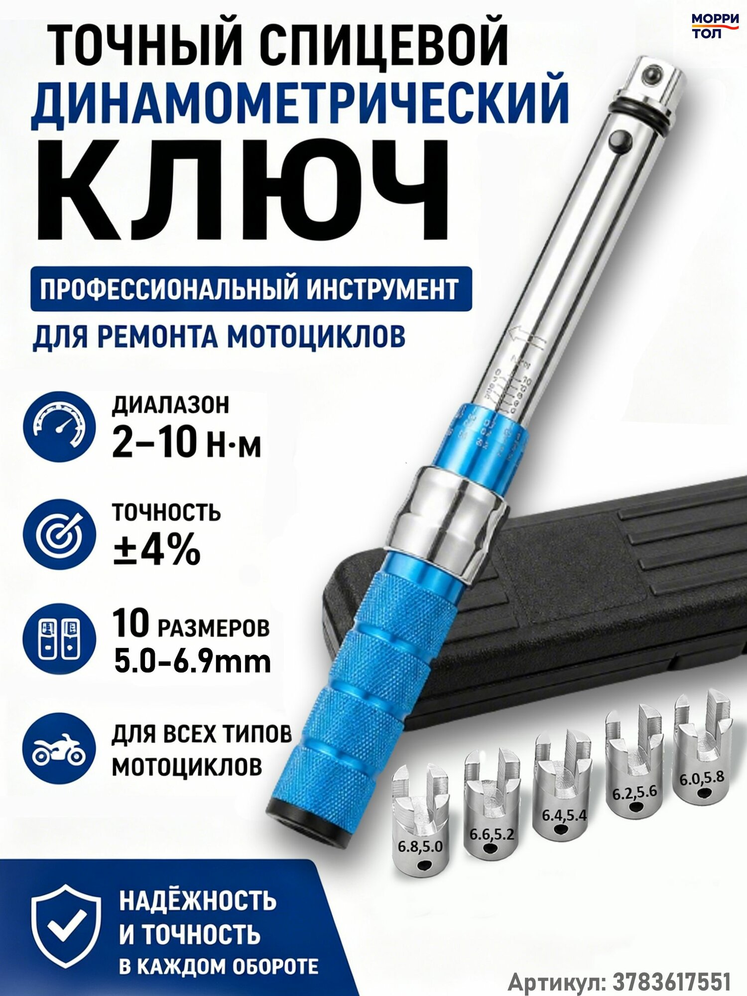 Динамометрический ключ для спиц мотоцикла набор 210 Нм