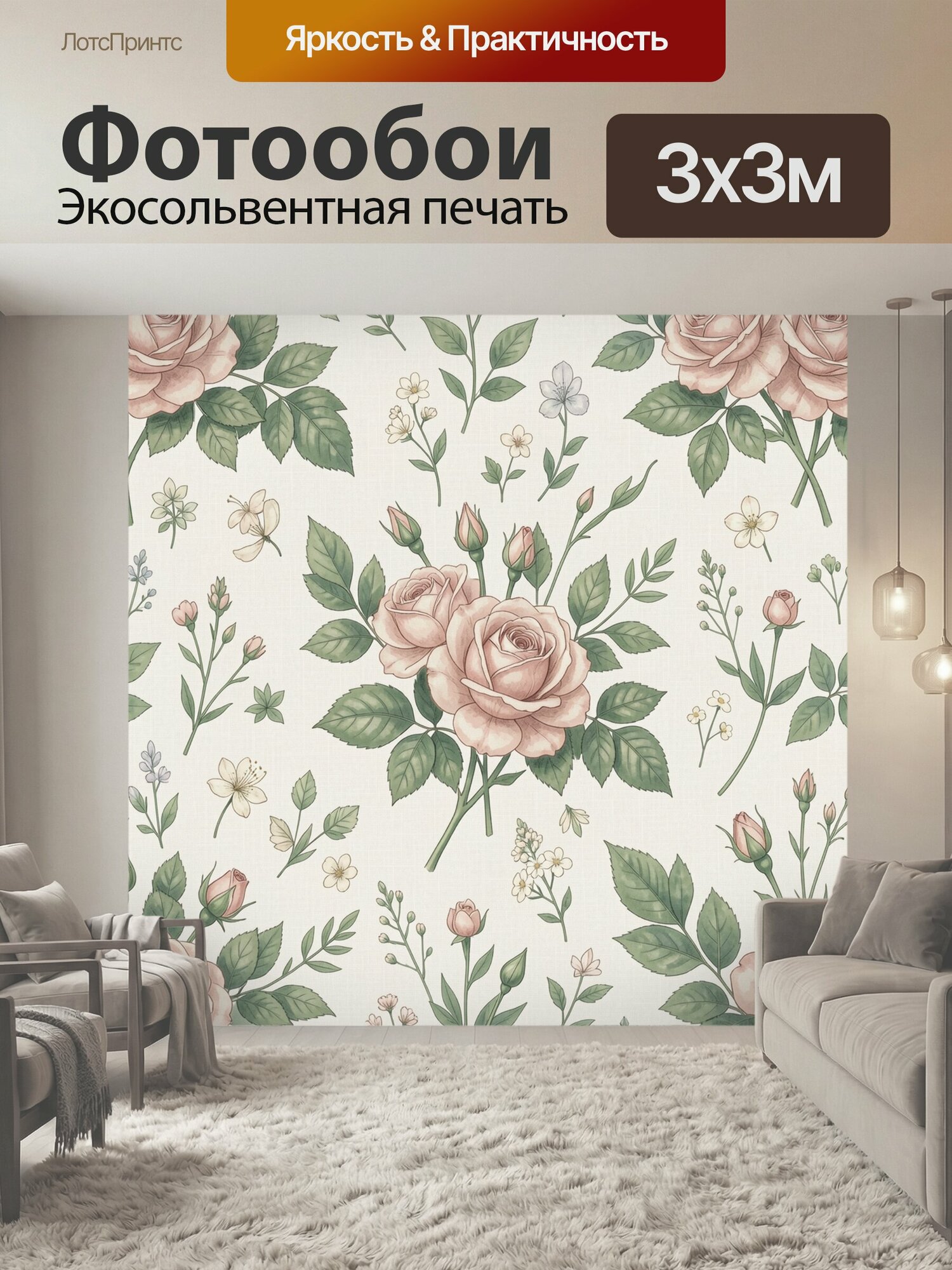 Фотообои "Розы и полевые цветы ботаника. Акварельные розы и бутоны на светлом фоне: бежево-розовые лепестки, зелёная листва, мелкие цветочки и." 300x300 см. экосольвентная печать