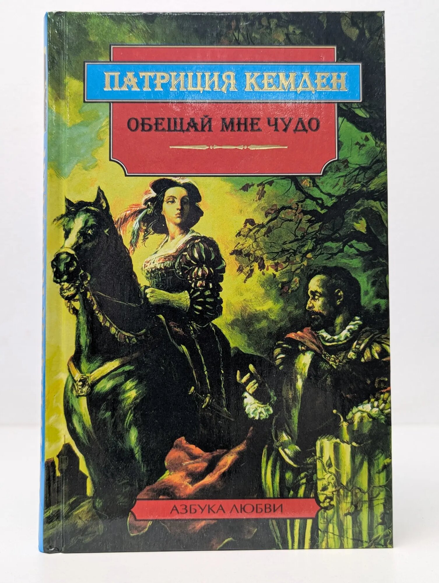 Азбука любви. Обещай мне чудо Кемден Патриция 1999